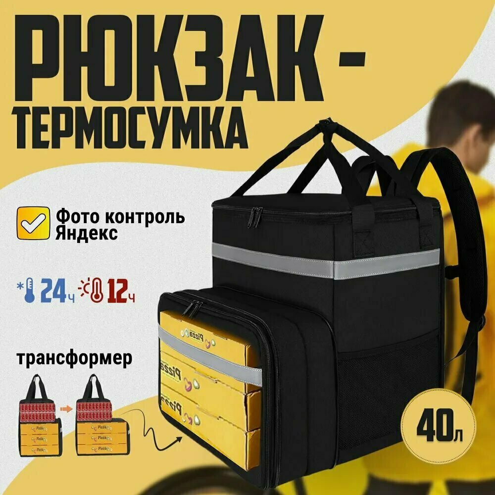 Сумка для доставки 40л, термобокс, термокороб; сумка холодильник 40*25*37*37