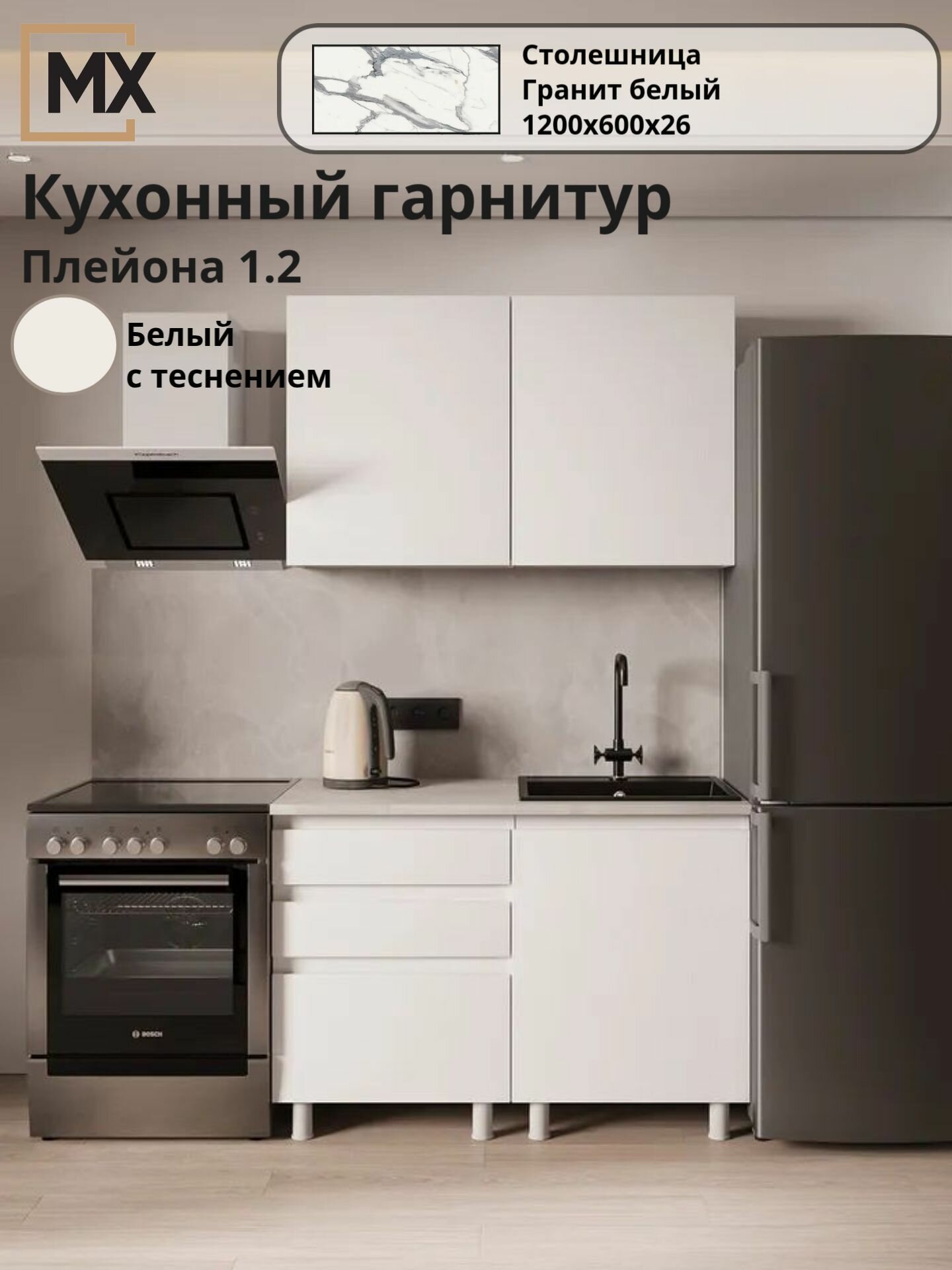 Кухонный гарнитур(Кухня) Плейона ЛДСП 1.2 м белый с тиснением древесные поры со столешницей Гранит белый 38 мм