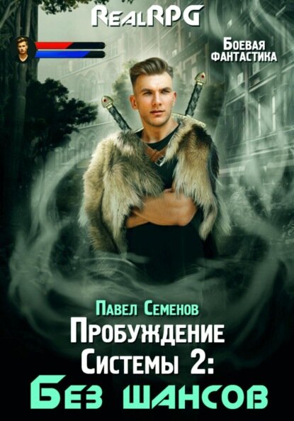 Пробуждение Системы 2. Без шансов [Цифровая книга]
