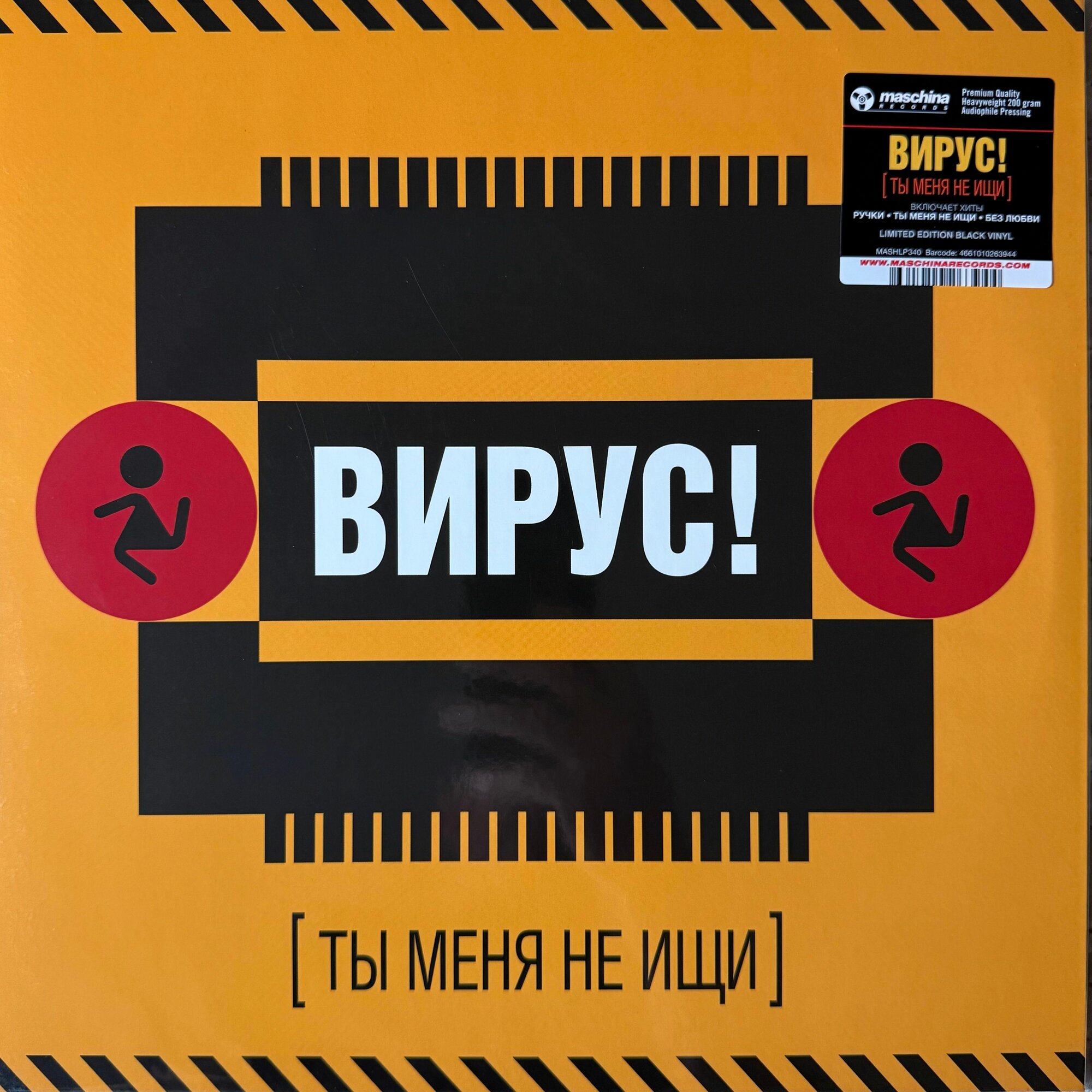 Виниловая пластинка Вирус! - Ты Меня Не Ищи (Россия 2025г.)