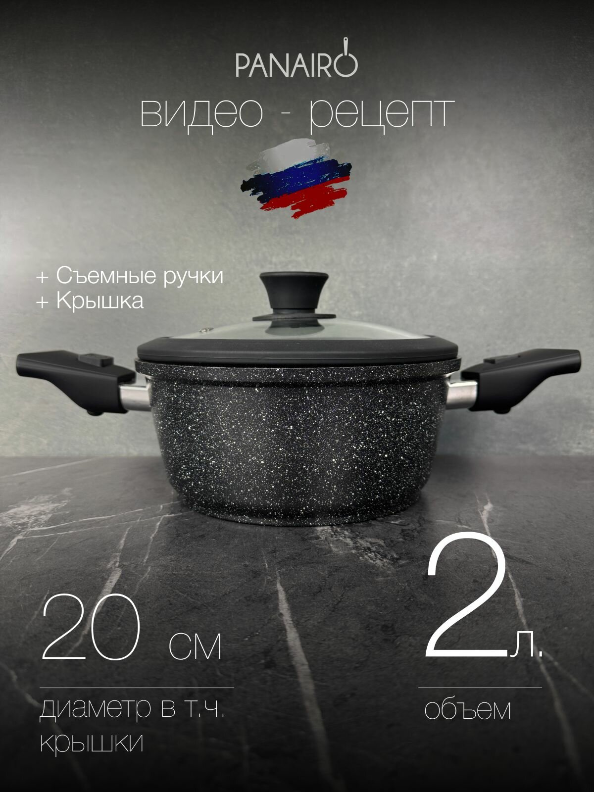 Кастрюля 2 л. с крышкой и съемными ручками Panairo Panairo "Harfe Black"