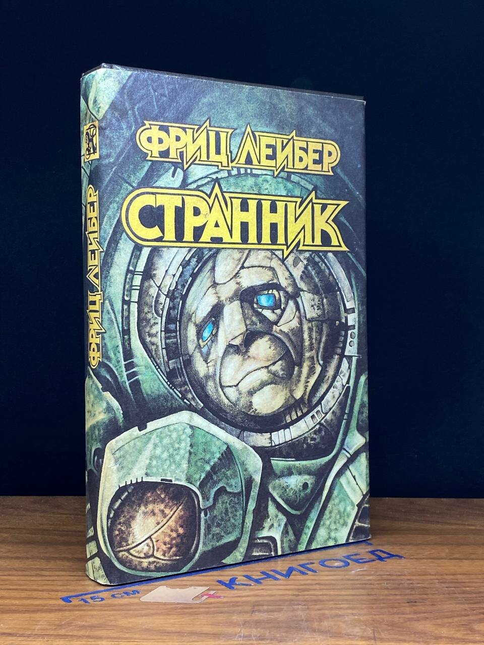 Книга. Странник 1993 (2044212701100)