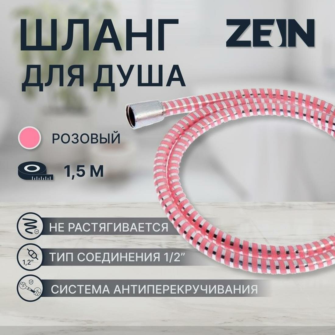 Душевой шланг ZEIN Z03PP, 150 см, с пластиковой конусообразной гайкой, ПВХ, розовый, Имп/Имп