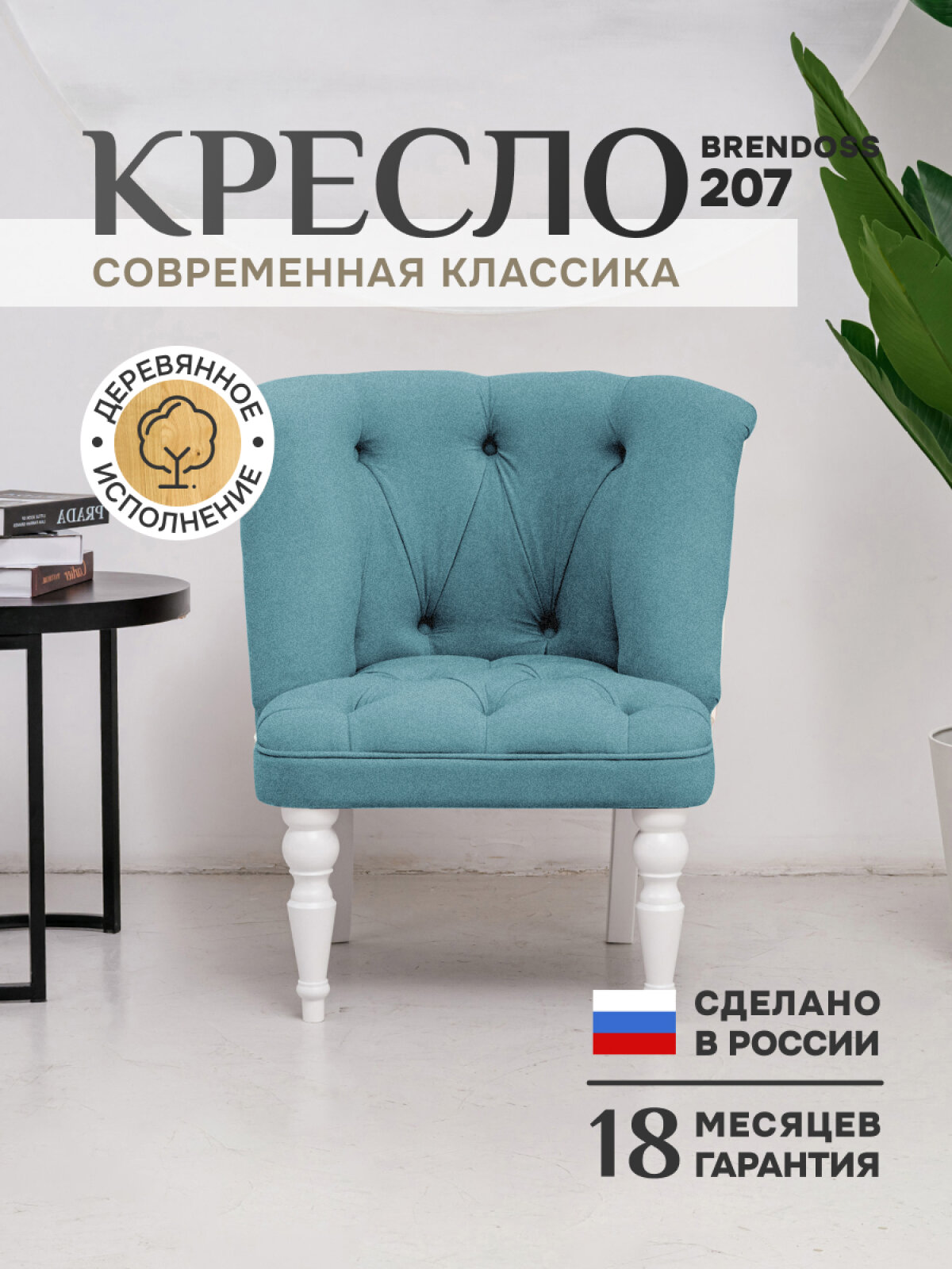 Кресло Брендосс 207 классик для отдыха, каретная стяжка, материал износостойкий велюр, цвет мятный, ножки белые