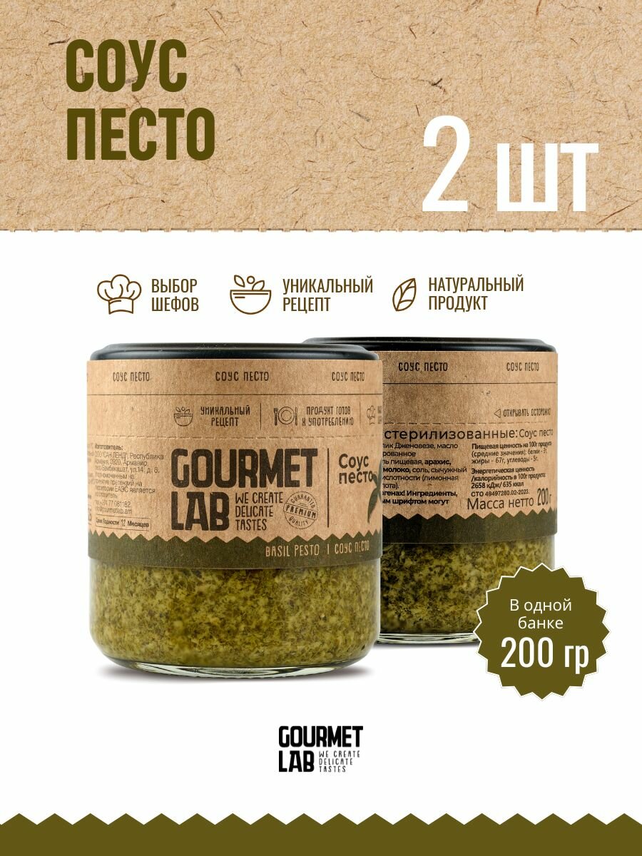 Соус песто Gourmet Lab "Дженовезе", неострый, без ГМО, 2шт по 200гр