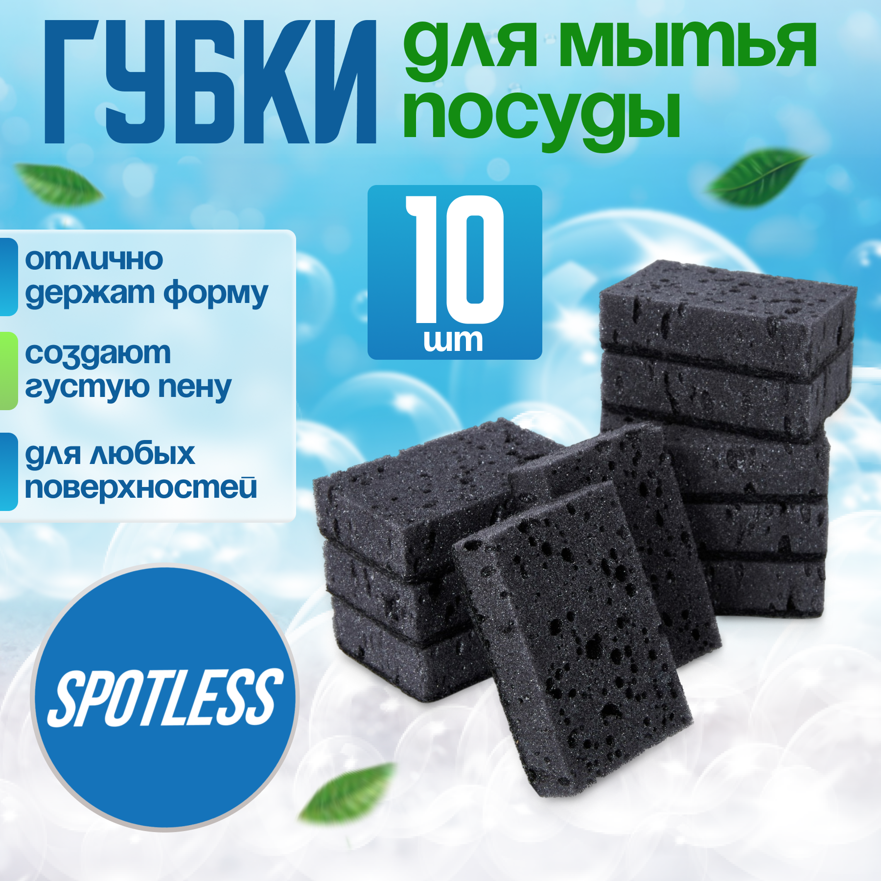 Губки для мытья посуды SPOTLESS, 10 шт, черные, набор для мытья посуды