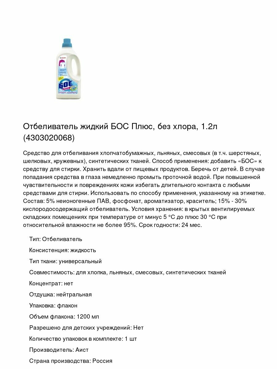 Отбеливатель жидкий БОС Плюс, без хлора, 1.2л (4303020068)