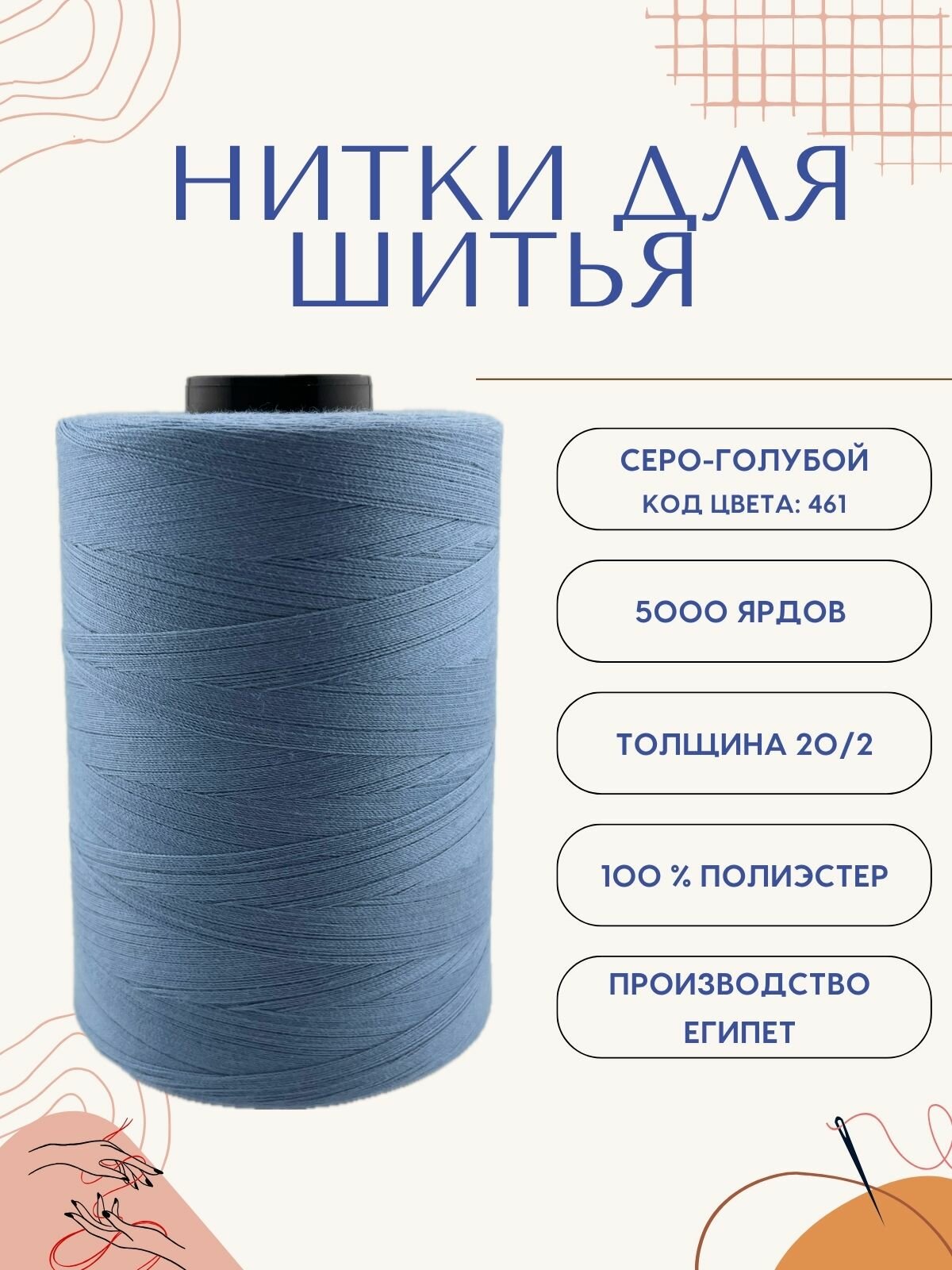 Нитки для шитья 20/2, 5000 ярдов, сероголубые