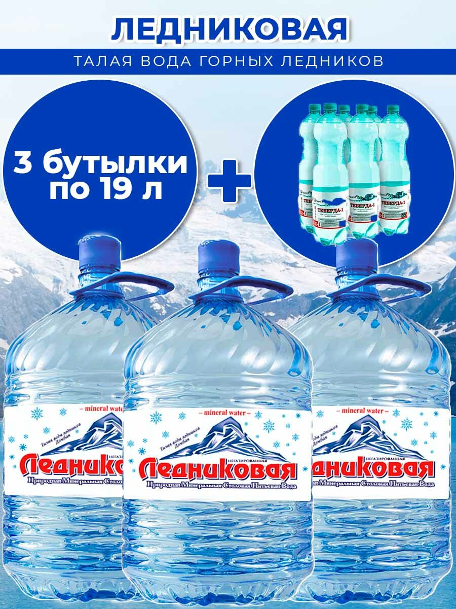 Вода питьевая Ледниковая 19л (бутыль одноразовая 3 шт.)+Теберда 1,5л газированная (упаковка 6 шт.)