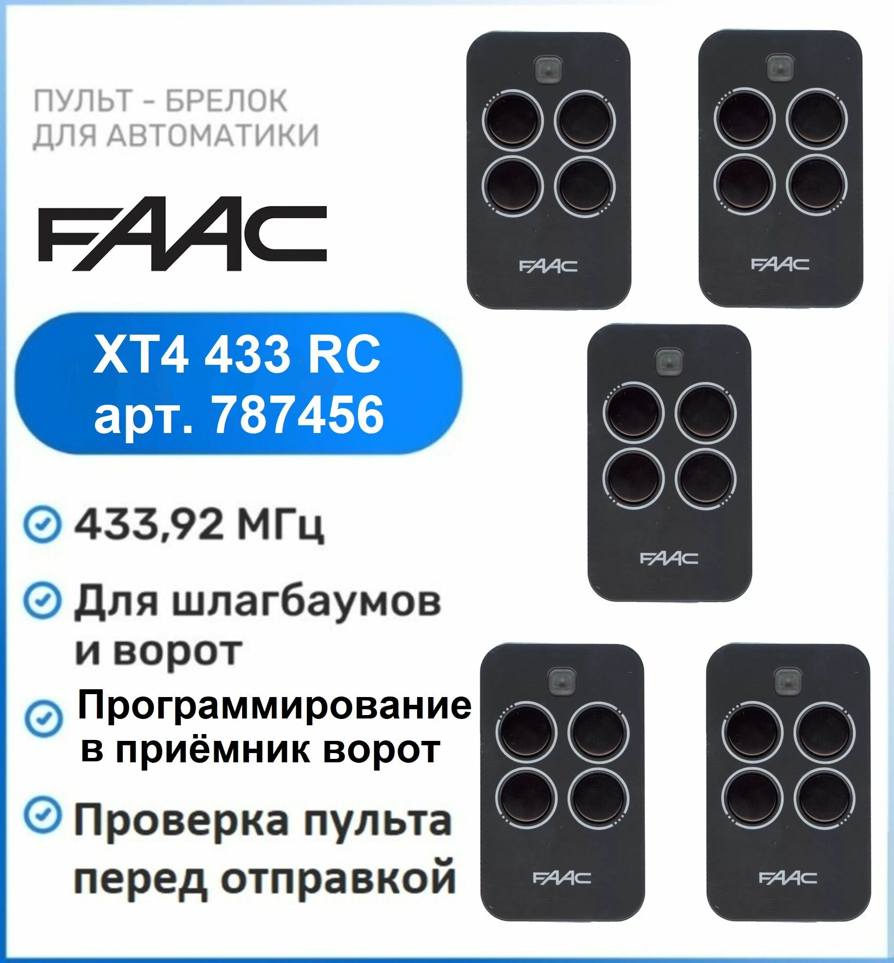 Пульт брелок для ворот и шлагбаума FAAC XT4 433 RC, брелок-передатчик Фаак 5 штук