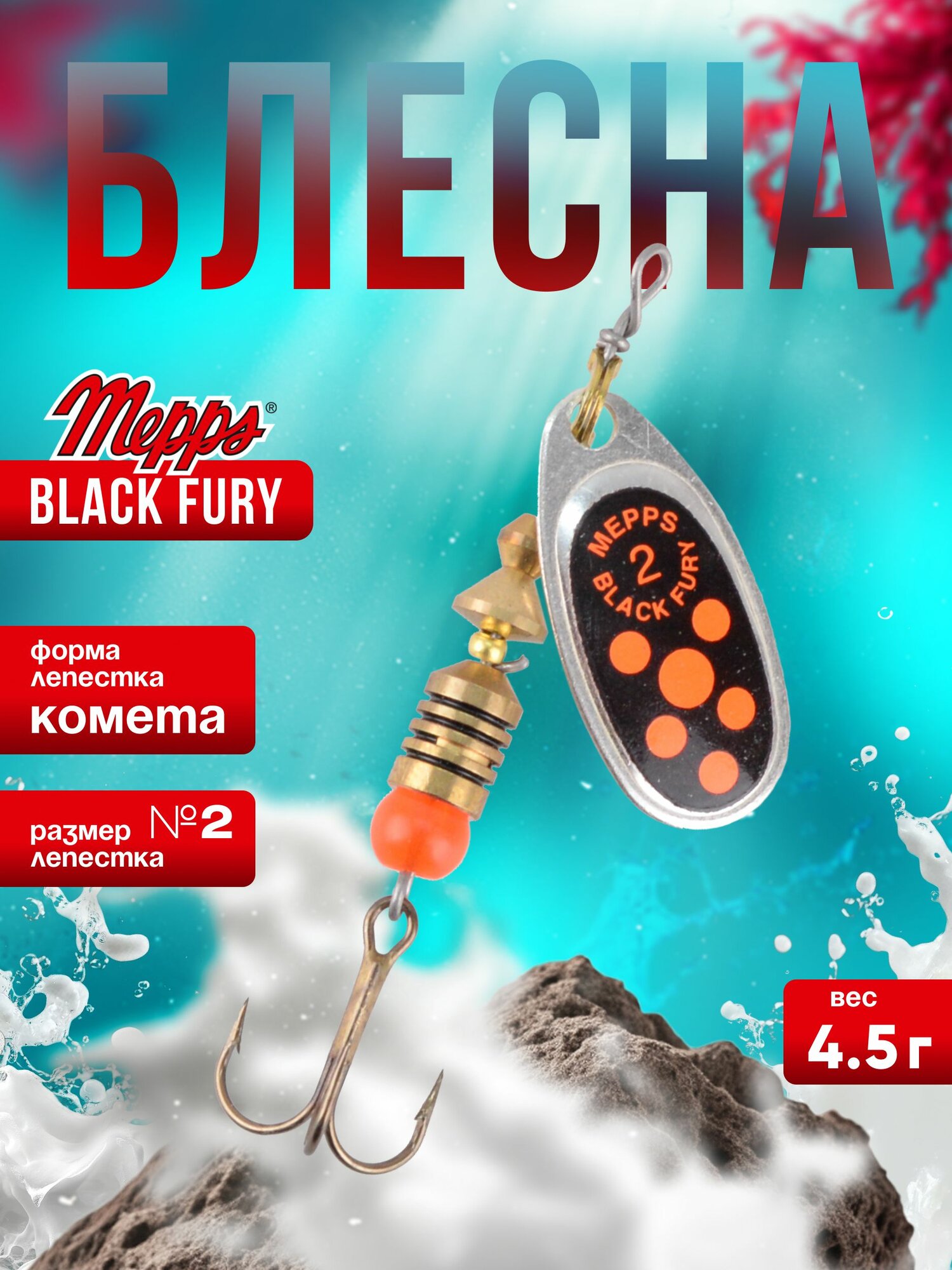 MEPPS Блесна Black Fury Orange №2 4,5г AG