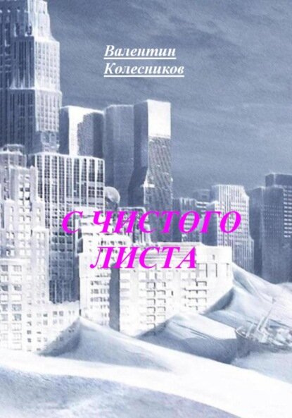 С чистого листа [Цифровая книга]