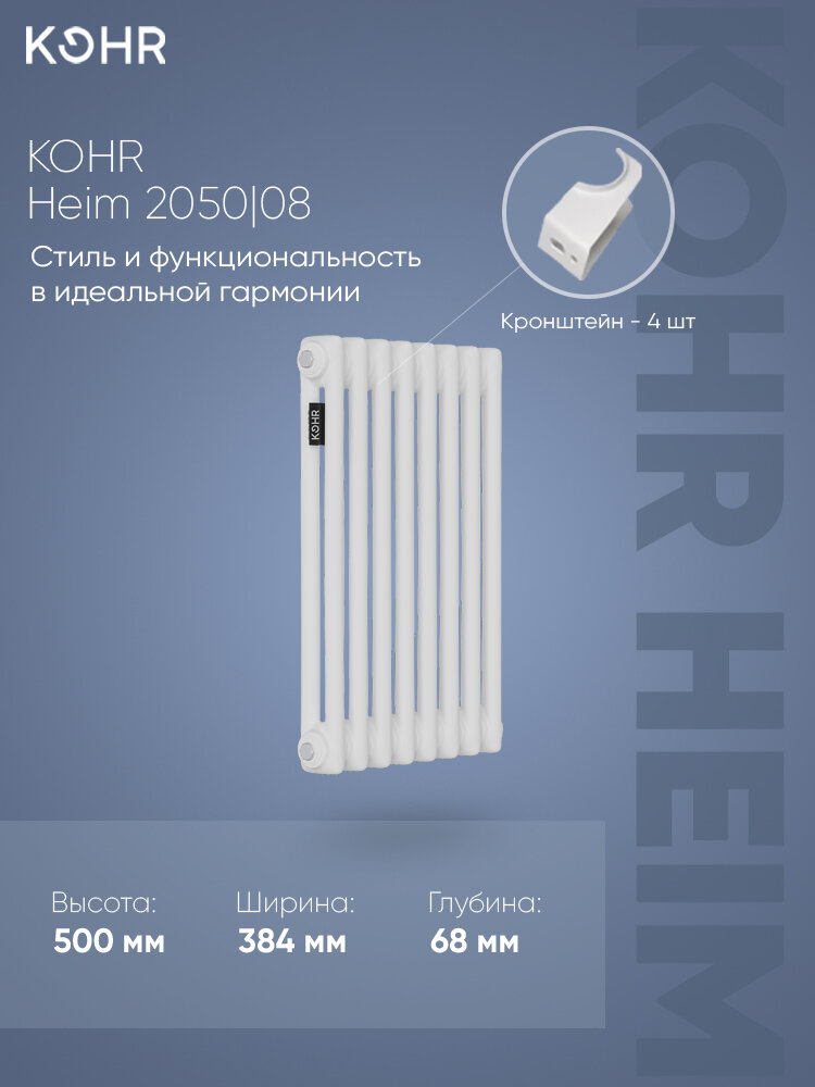 Стальной трубчатый радиатор Kohr Heim 2050/08 секций с боковым подключением 3/4
