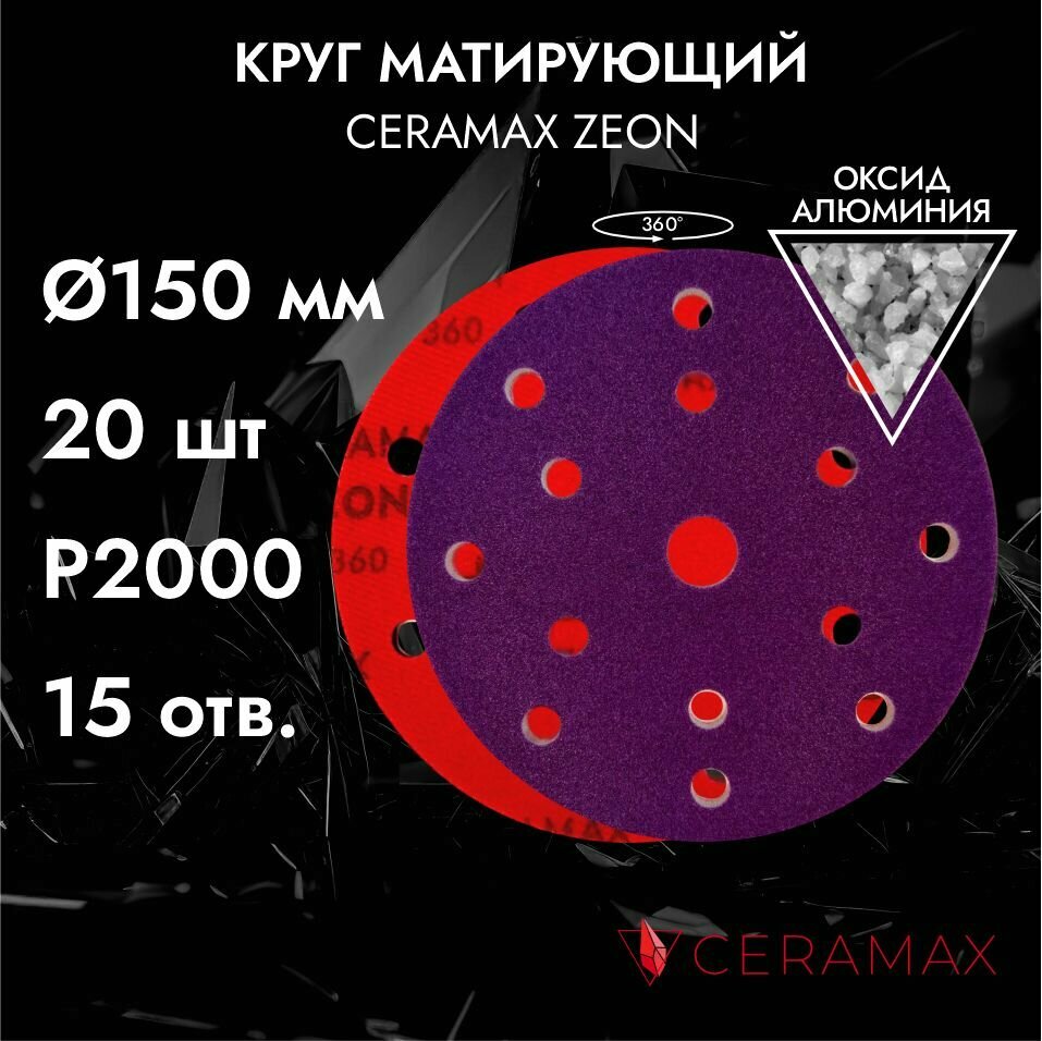 Шлифовальный полировальный круг 150 мм CERAMAX ZEON c 15 отверстиями P2000, 20 шт. / диск абразивный для полировки / аналог тризак, абралон и sia velvet