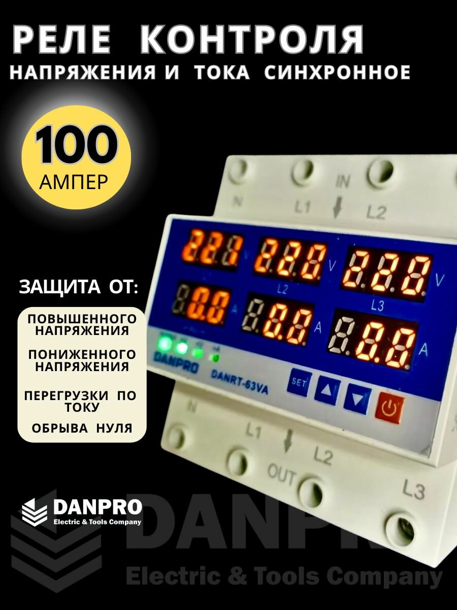 Реле контроля напряжения синхронное DANRT-100VA с защитой от перегрузки по току и перенапряжения 100 A / Защитное устройство в DIN рейку