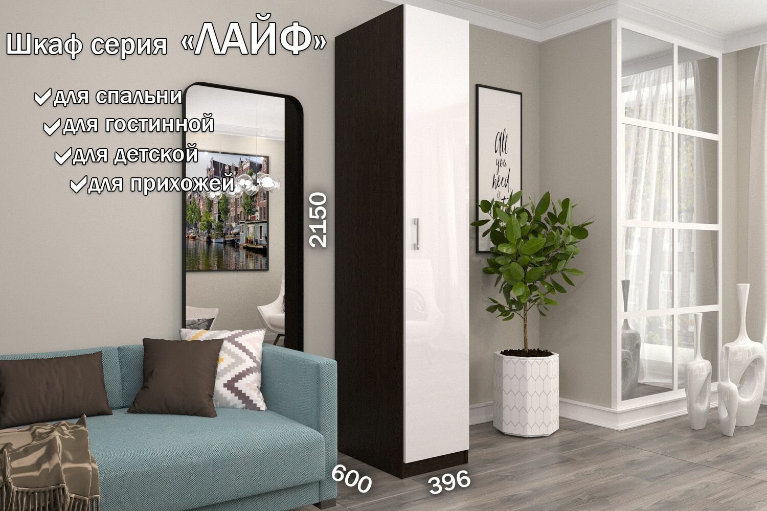 Шкаф Лайф 40*60*215 (одежда) ЛШО-04, материал ЛДСП Венге/Белый Бриллиант