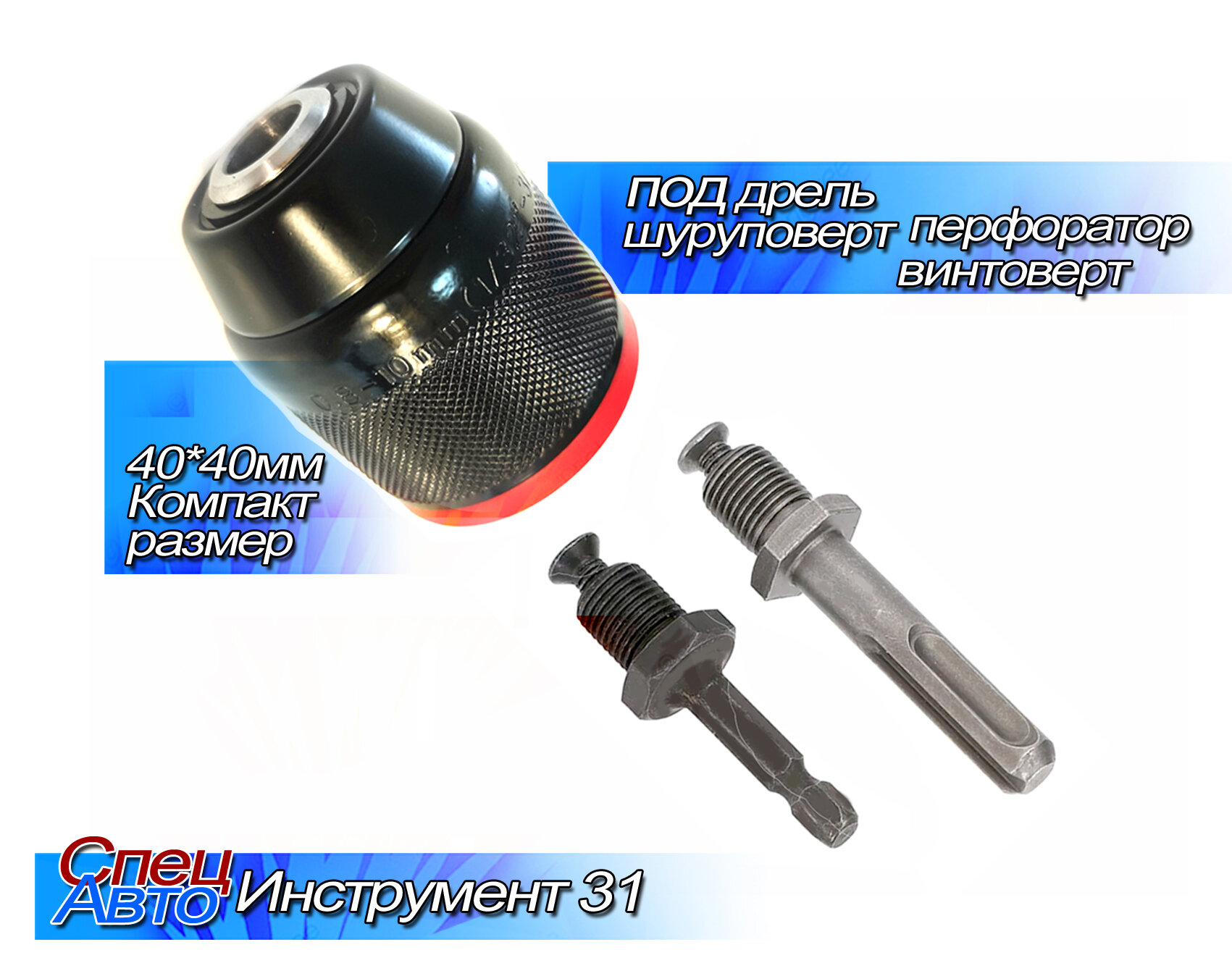 Патрон сверлильный металлический 0,8-10мм компактный под импакт и перфоратор