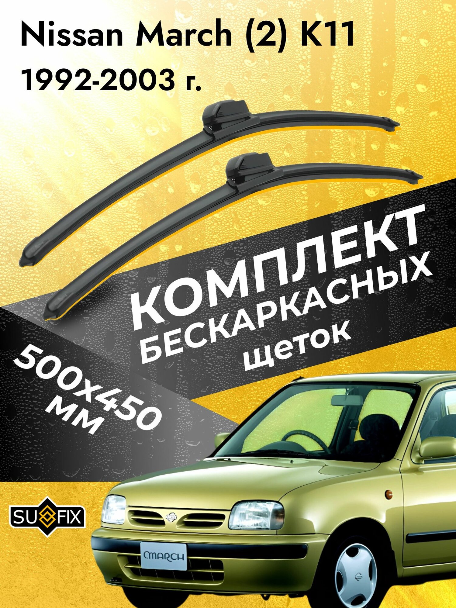 Дворники бескаркасные для Nissan March (2) K11 / 1992 1993 1994 1995 1996 1997 1998 1999 2000 2001 2002 2003 / Комплект щеток стеклоочистителя 500 450 мм Ниссан Марч