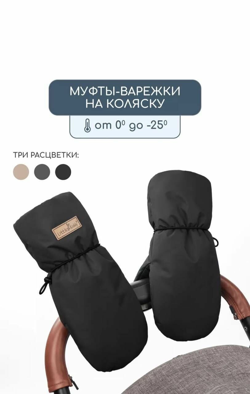 Муфты-варежки Little Kiddy, зимние, на коляску, санки, водоотталкивающие, черный цвет