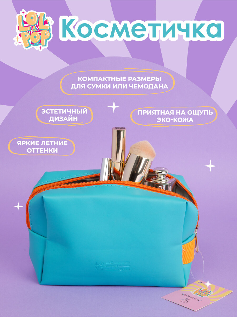 Косметичка Lol & Pop