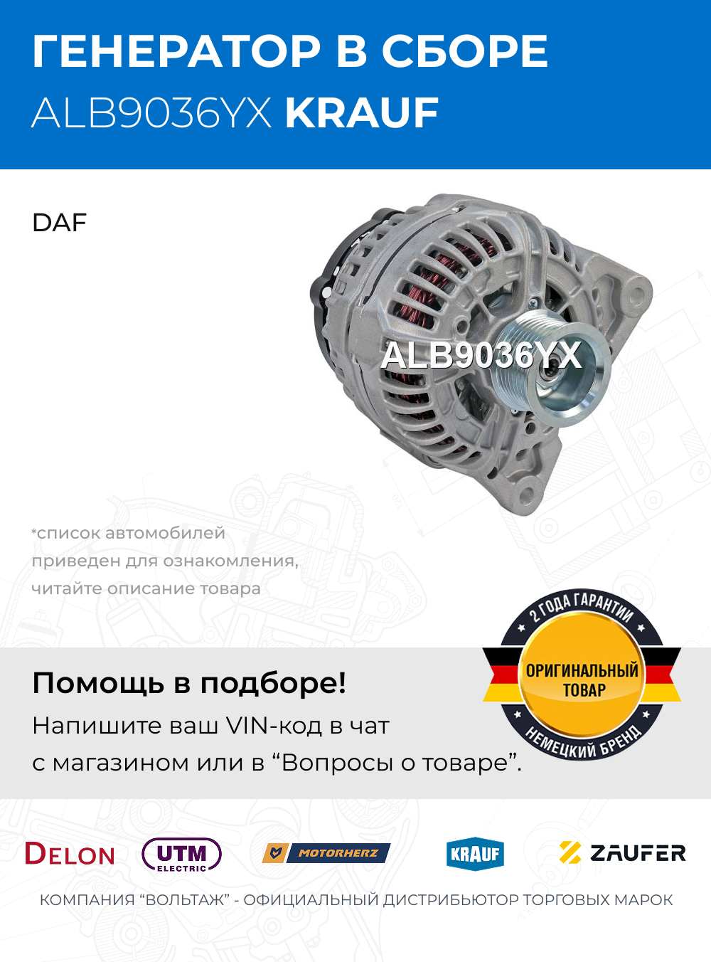 Генератор для легковых автомобилей Krauf ALB9036YX от немецкого производителя