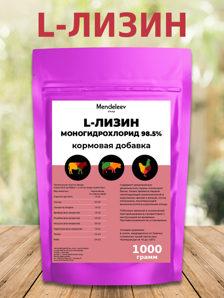 L - Лизин кормовой 98.5% Моногидрохлорид Аминокислота 1000 грамм