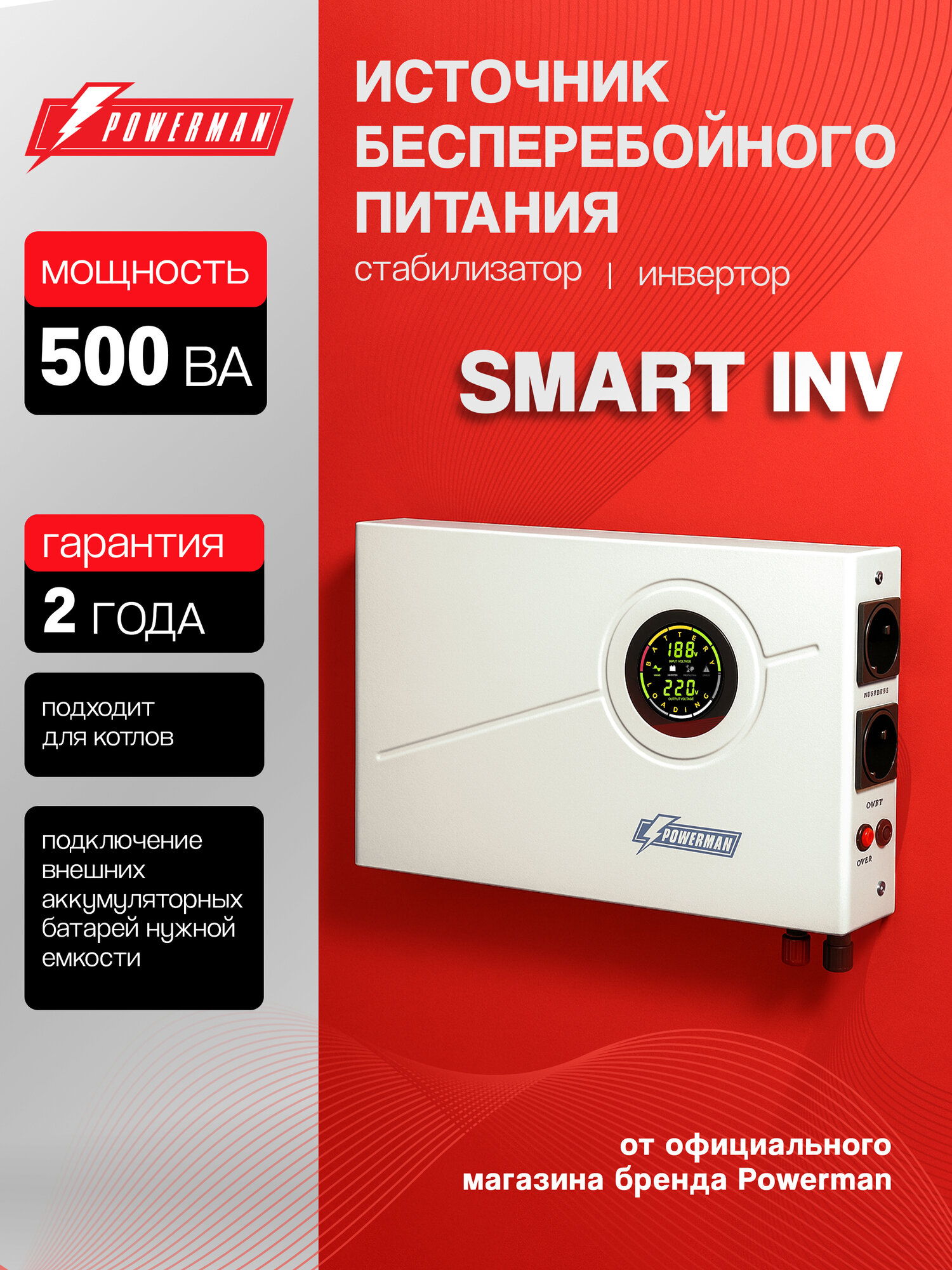 ИБП для котла POWERMAN Smart INV 500 / внешние АКБ