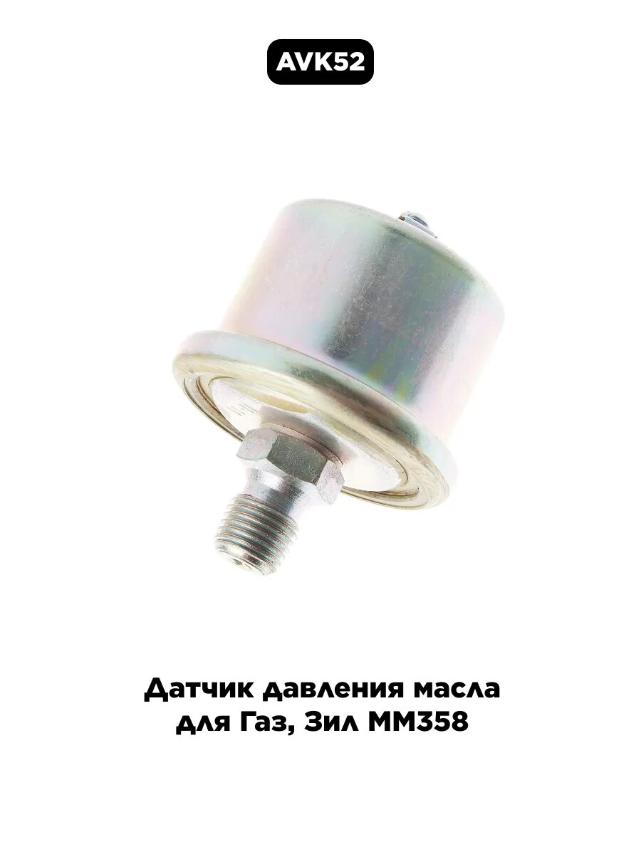 Датчик давления масла для Газ, Зил ММ358