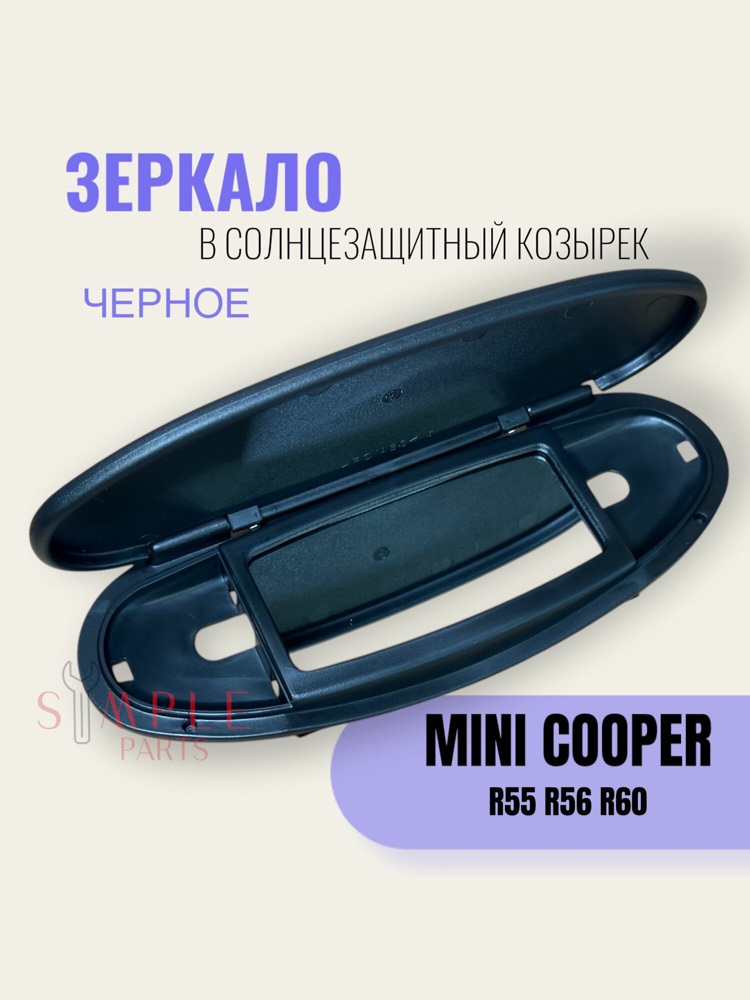 Зеркало в козырек солнцезащитный Mini Cooper R56 R60 черный