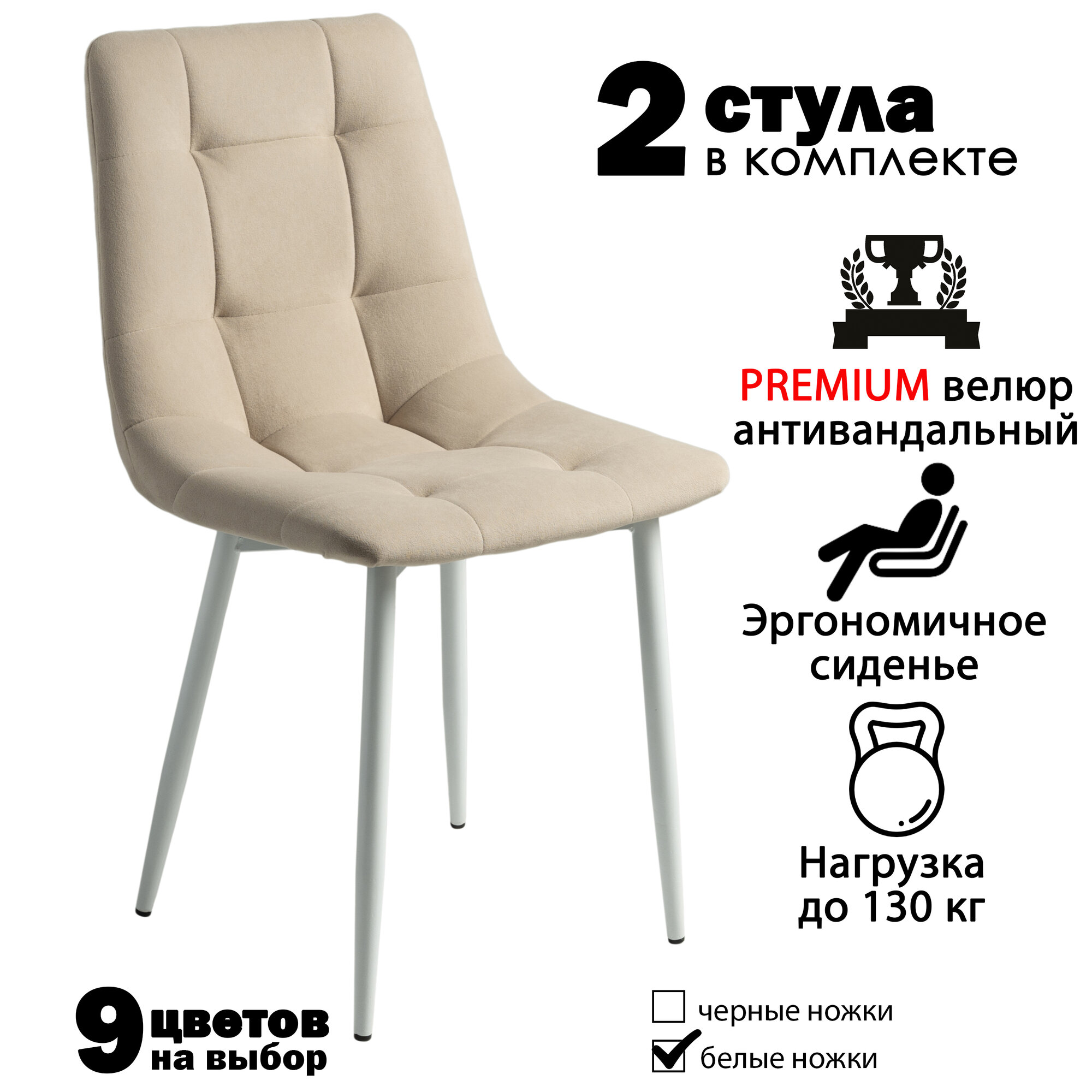 Стулья для кухни, комплект из 2 кухонных стульев чили, велюр, бежевые, белые ножки