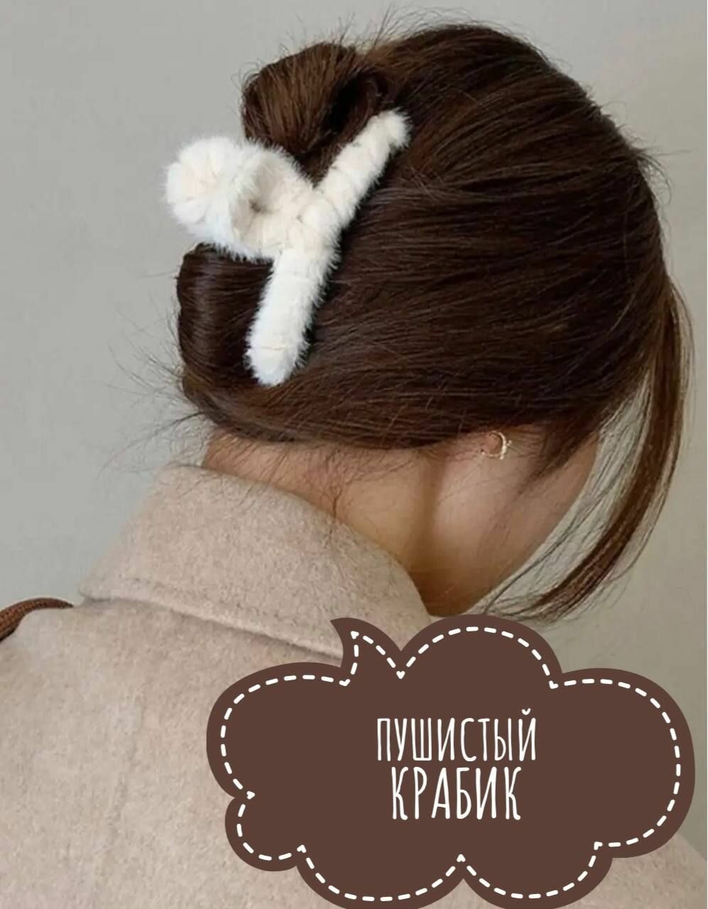 Крабик для волос пушистый меховой
