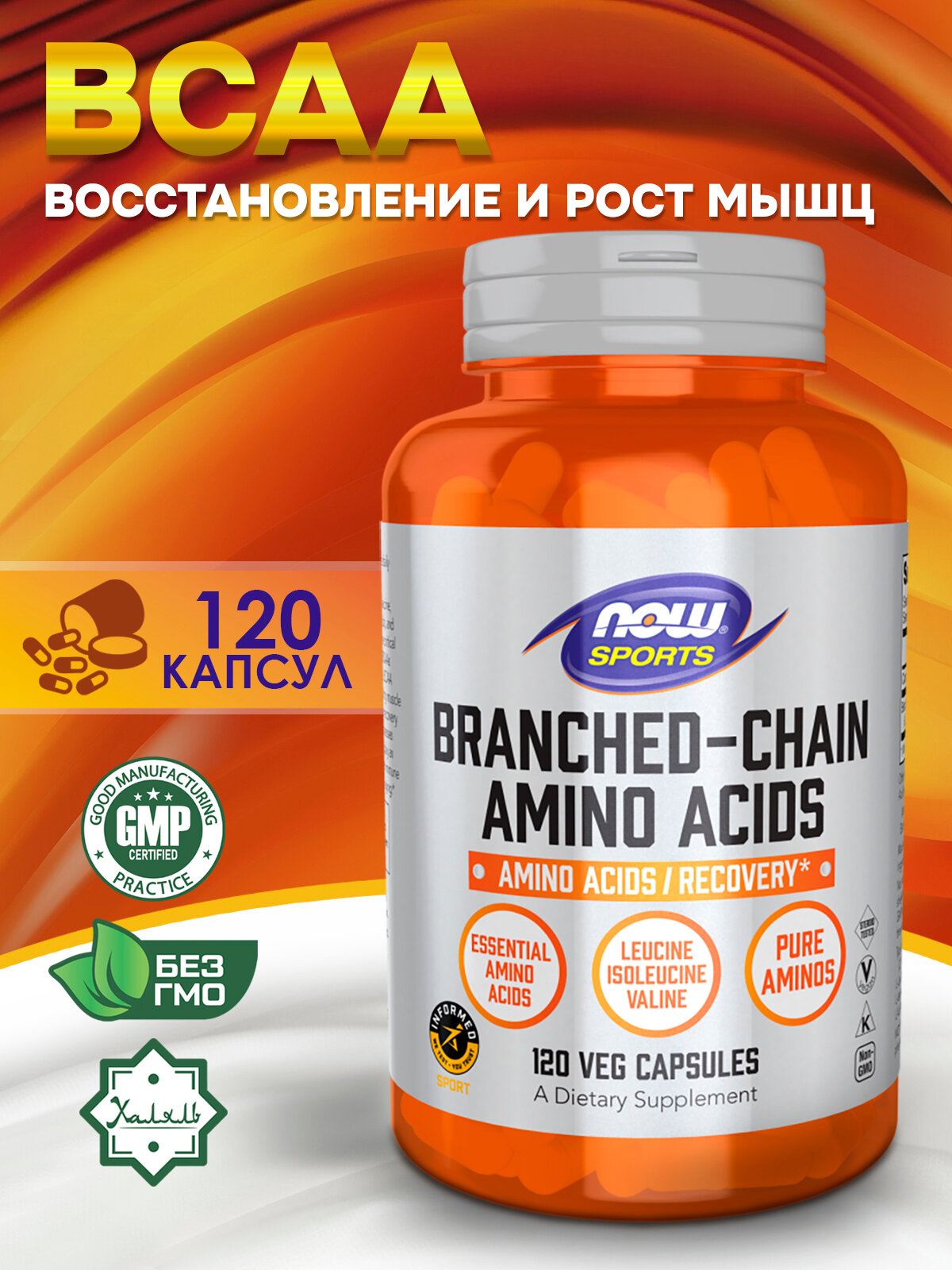 NOW, Аминокислоты Branched Chain Amino, 120 капсул, добавка для восстановления и роста мышц