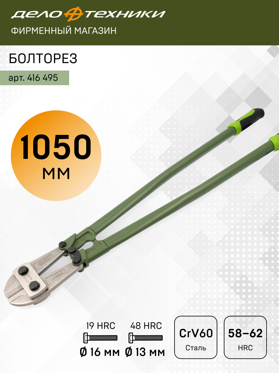 Болторез 1050 мм, Дело Техники, 416495