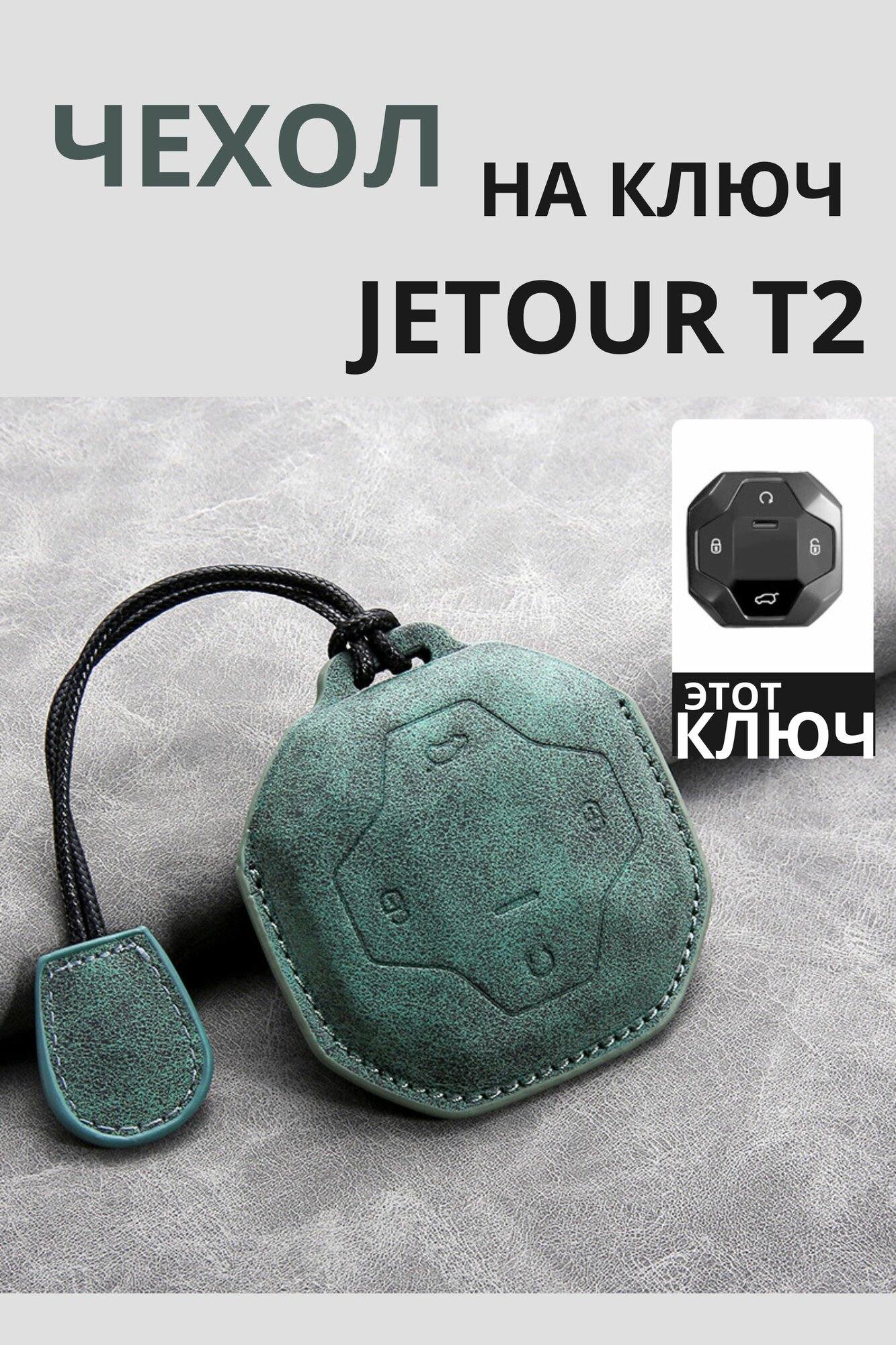 Чехол на автомобильный ключ Jetour T2 Джетур т2