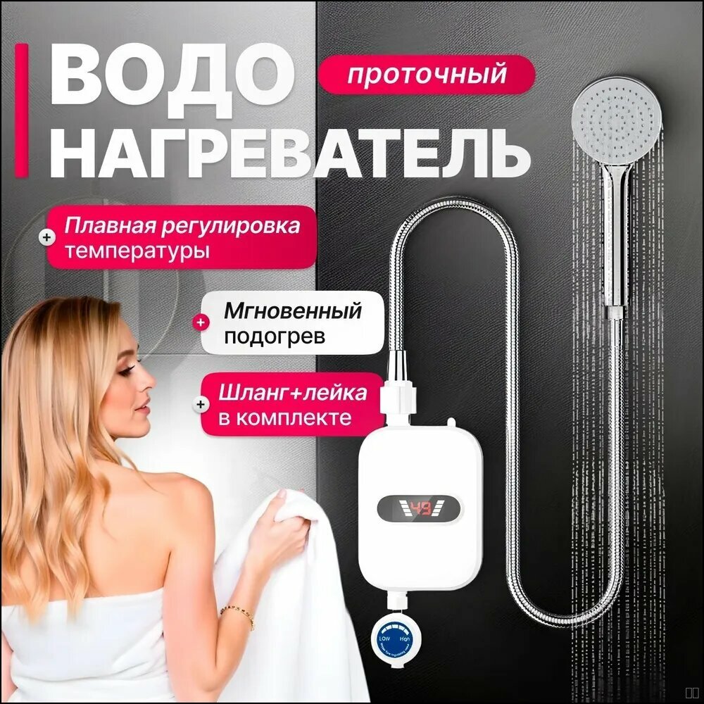 Проточный водонагреватель электрический с душем