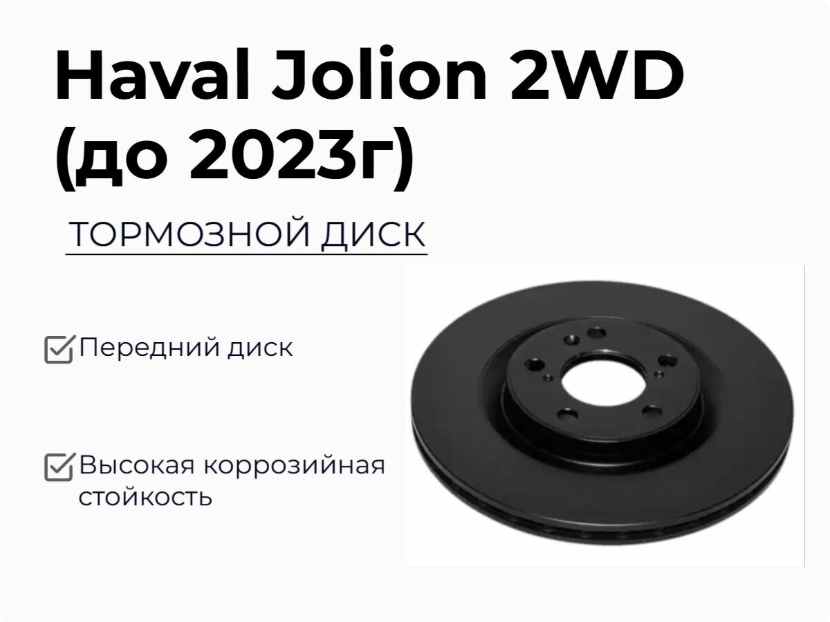 Haval Jolion Передний тормозной диск Хавал Джулион 2WD до 2023года