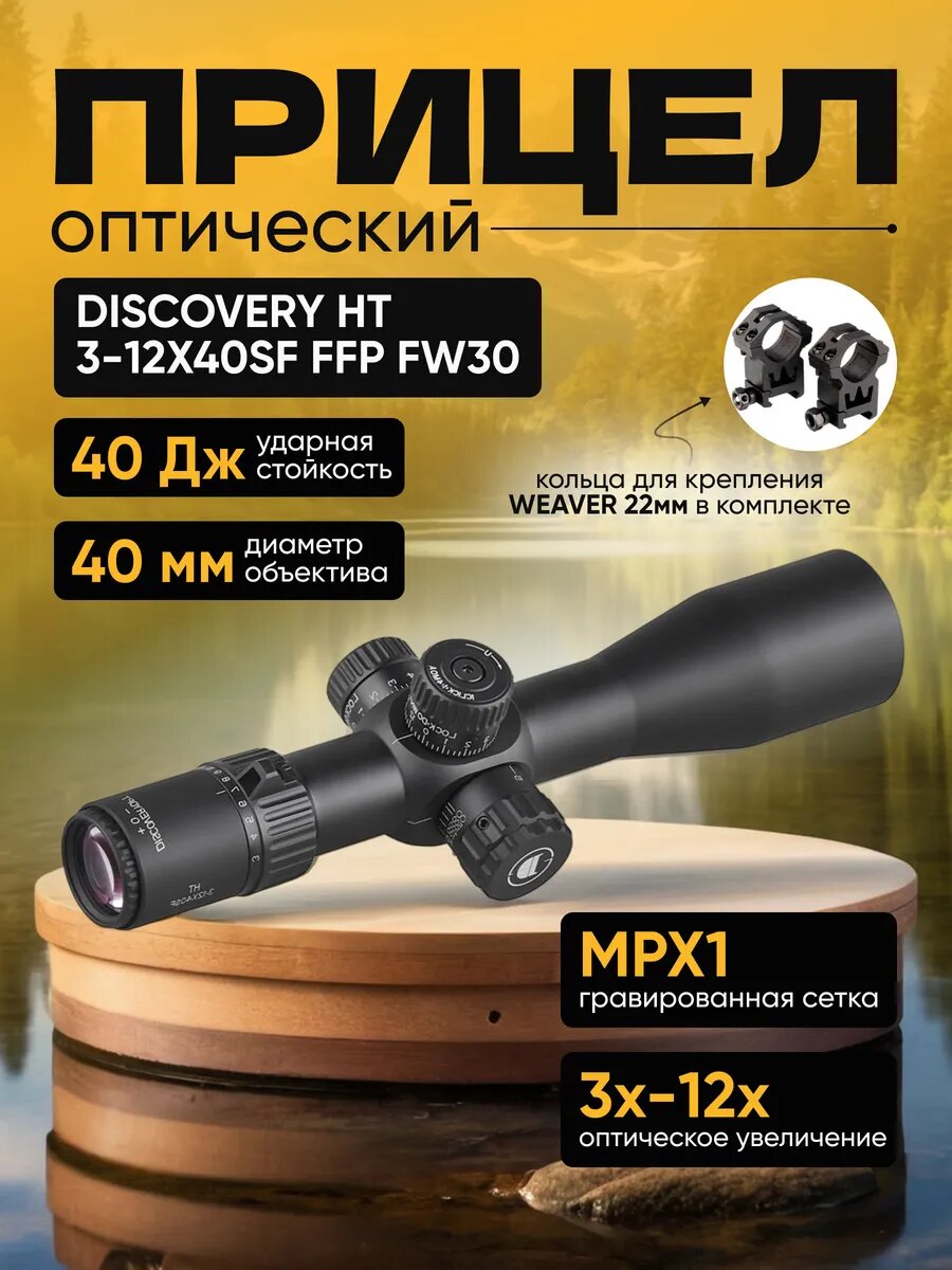 Оптический прицел DISCOVERY HT 3-12X40SF FFP FW30