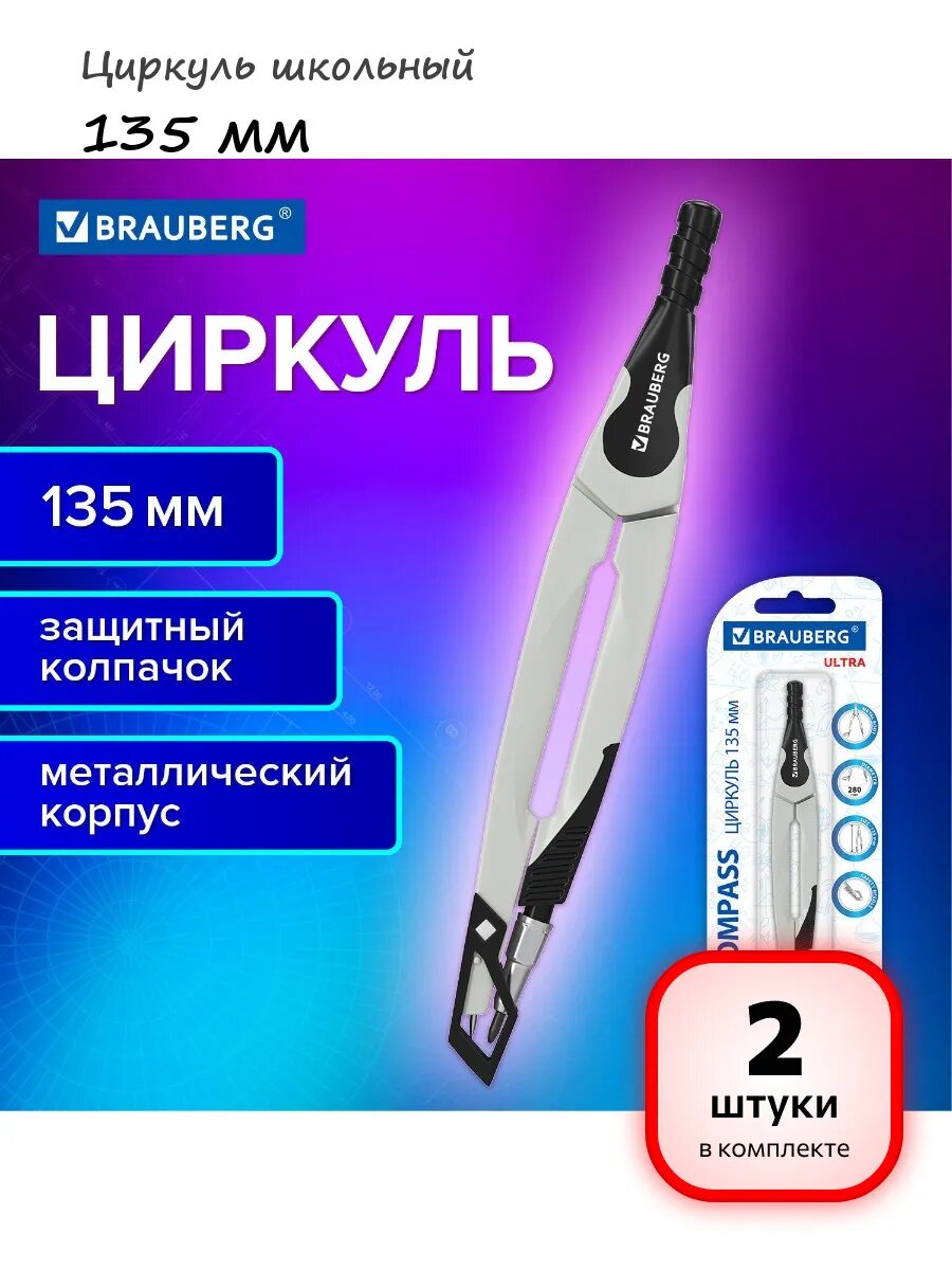(2 штуки) - Циркуль школьный 135 мм, арт. 210817