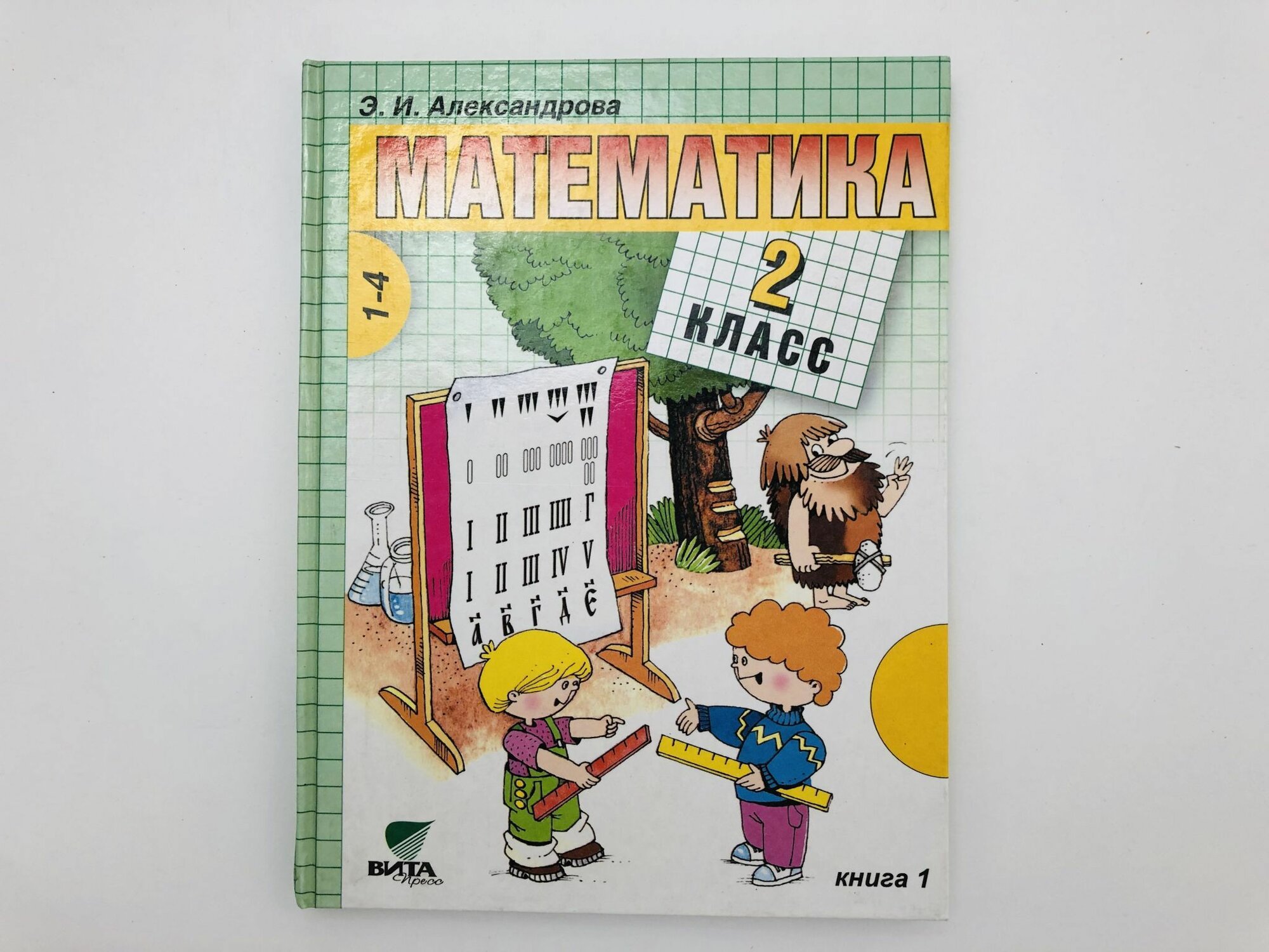 Математика. Учебник для 2 класса начальной школы (Система Д. Б. Эльконина - В. В. Давыдова). В двух книгах. Книга 1