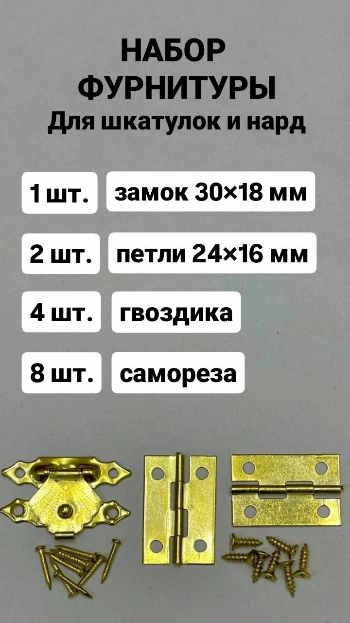 Набор фурнитуры для шкатулок и нард: 1шт. замок, 2шт. петли, 4шт. гвоздика, 8шт. самореза