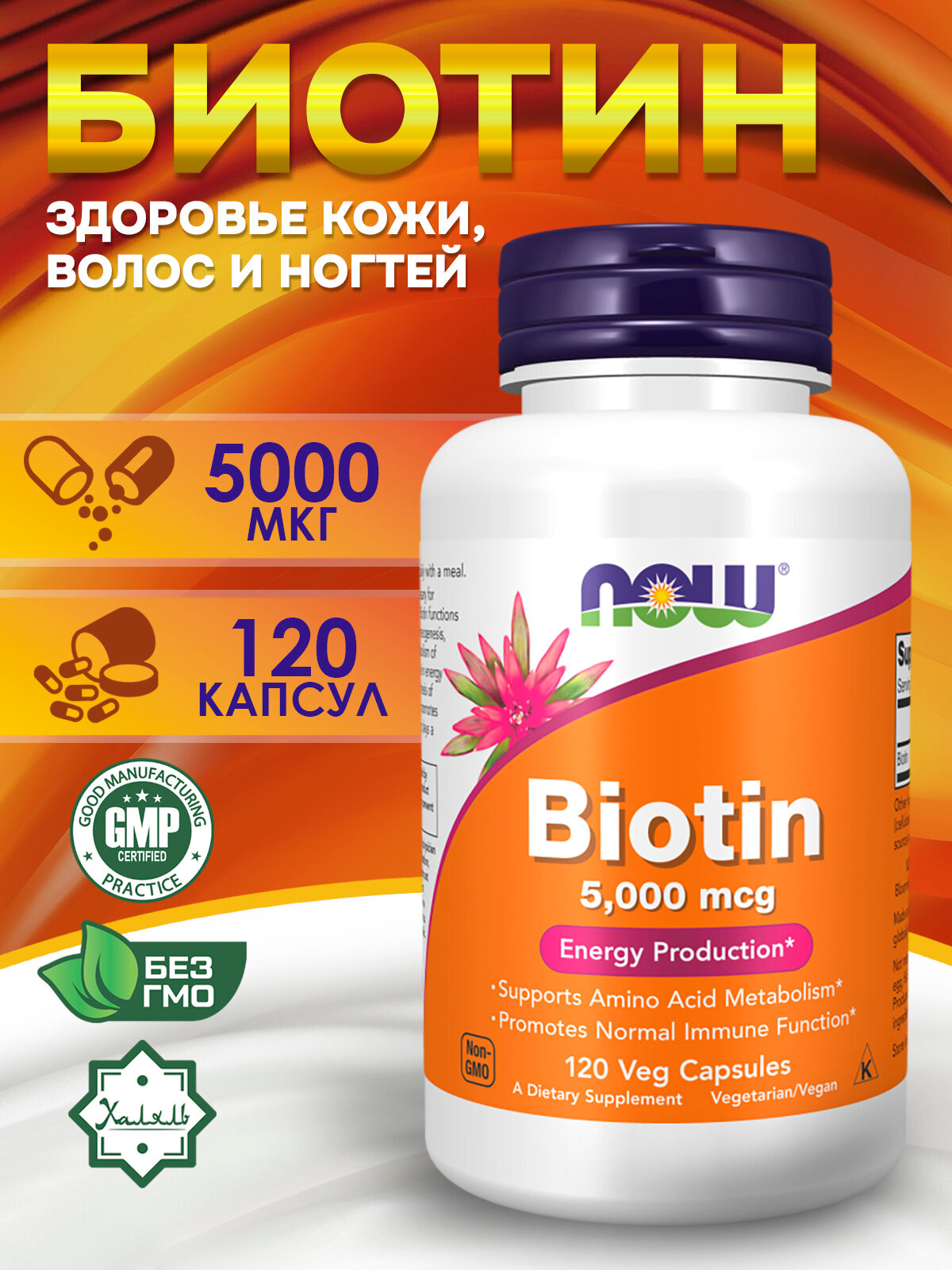 NOW Biotin - капсулы для волос, кожи и ногтей 5000 мкг, 120шт