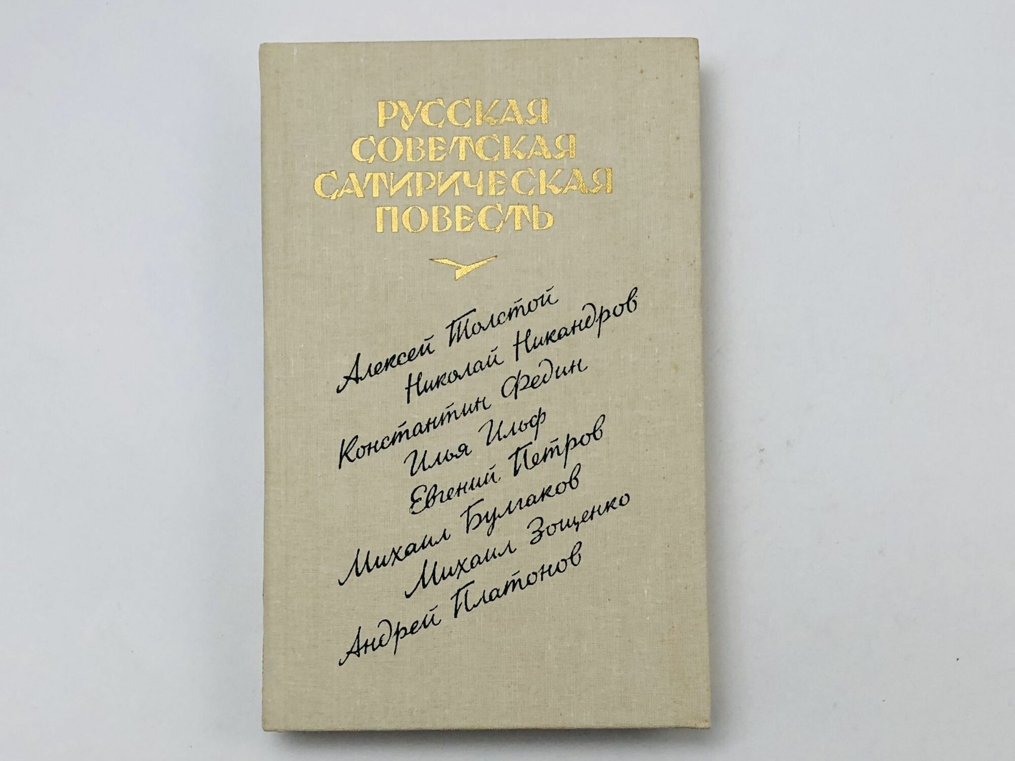 Русская советская сатирическая повесть: 1920-е годы. Похождения Невзорова, или Ибикус. Диктатор Петр. Наровчатская хроника. Светлая личность. Собачье сердце. О чем пел соловей. Город Градов