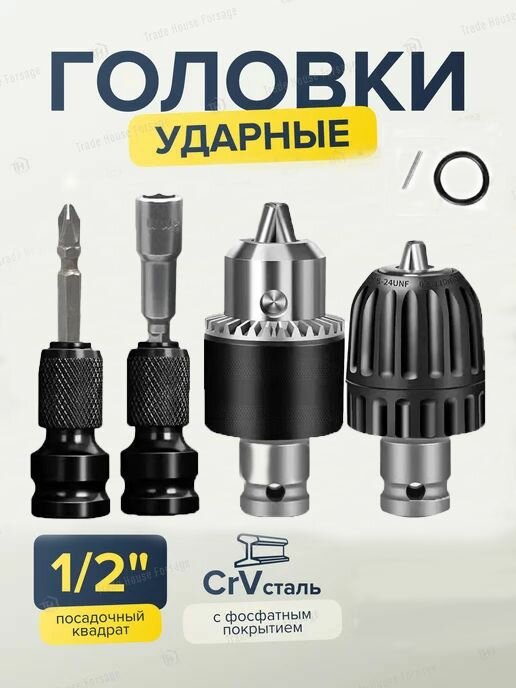 Переходник 1/2 на 1/4 ударный + Адаптер для бит / насадки для гайковерта