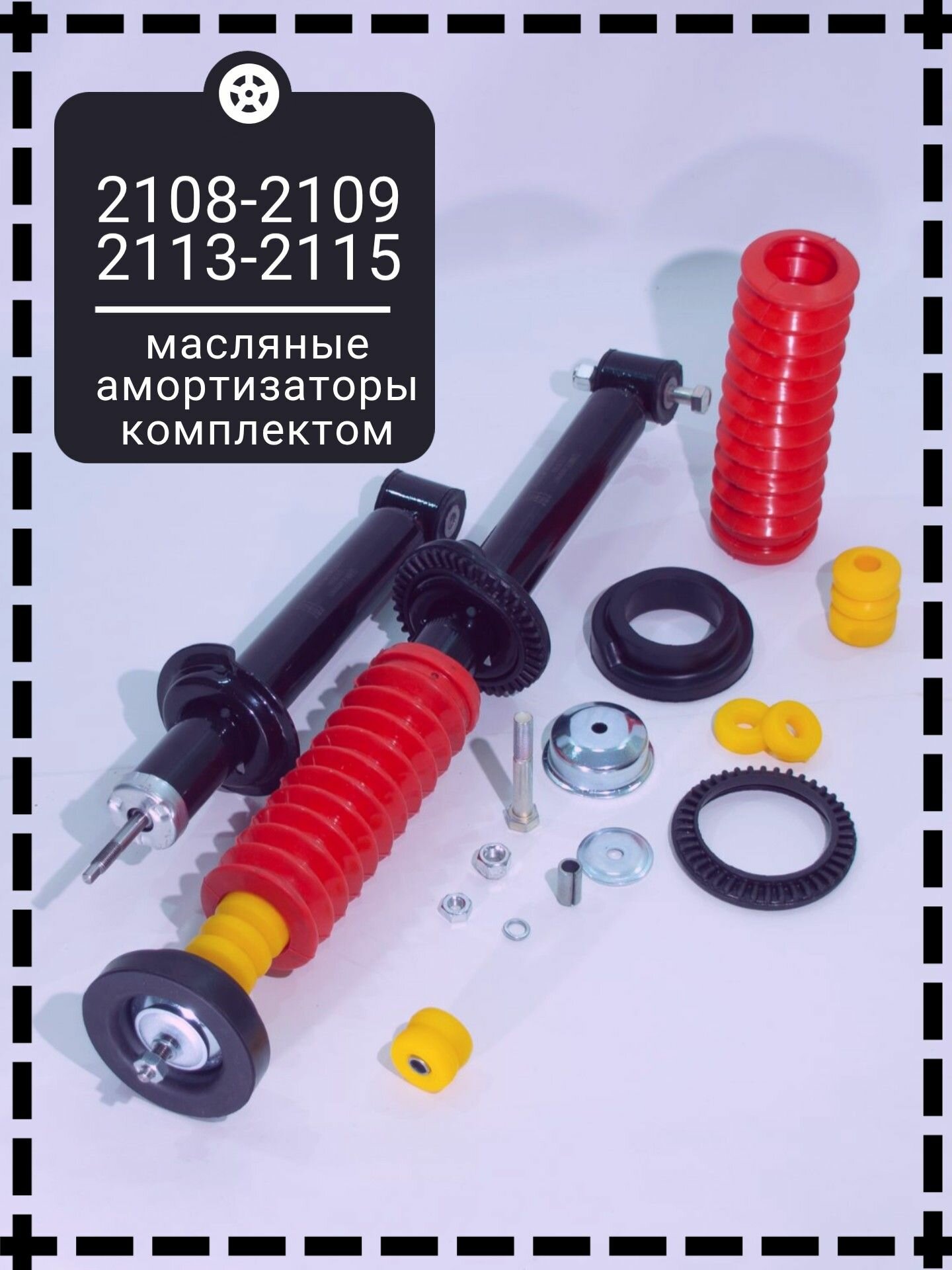 Задние амортизаторы ВАЗ 2108 - 2109, 2113 2114 2115 полный комплект задней подвески комфорт в сборе