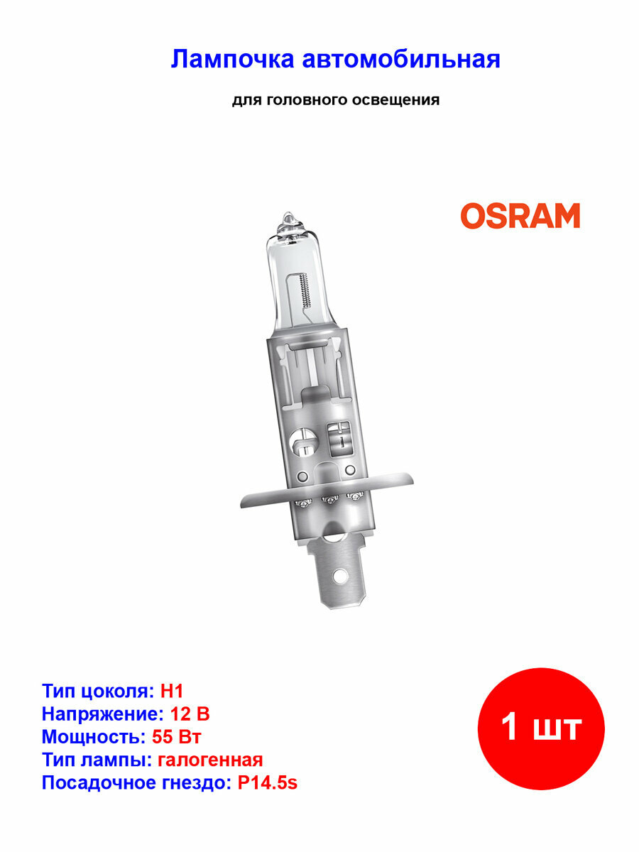 Лампа автомобильная галогеновая H1, 12V, 55Вт, P14.5s, ORIGINAL LINE OSRAM - 1 шт