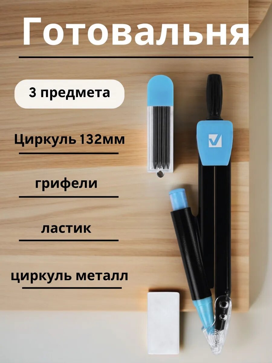 Готовальня BRAUBERG, металл/пластик, длина 132 мм, 3 предмета