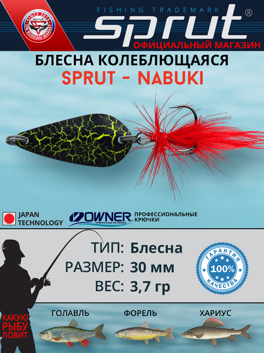 Блесна Колеблющаяся Sprut Nabuki Micro Spoon (30mm/3,7g/LT)
