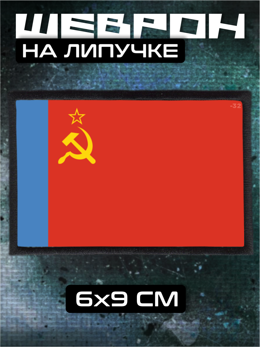 Шеврон на липучке РСФСР флаг