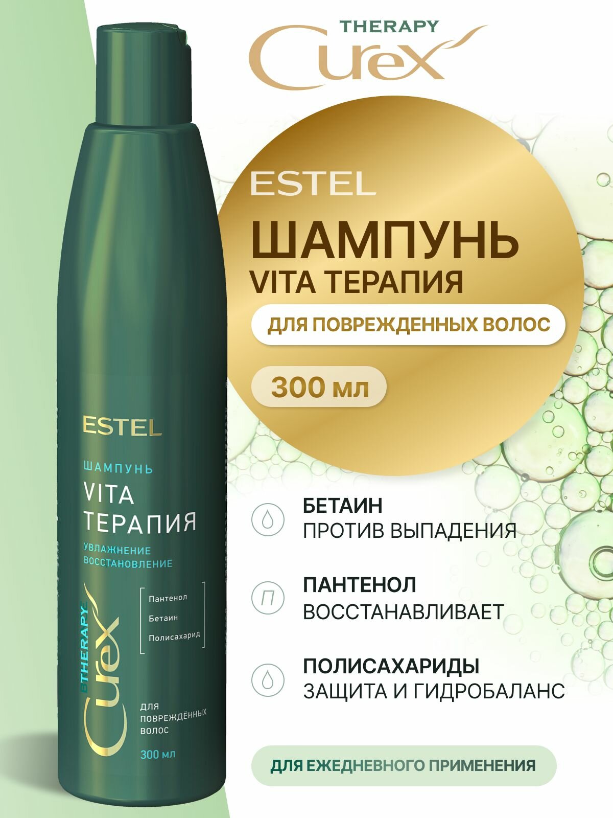 ESTEL PROFESSIONAL Шампунь CUREX THERAPY для поврежденных волос "Vita-терапия", 300 мл