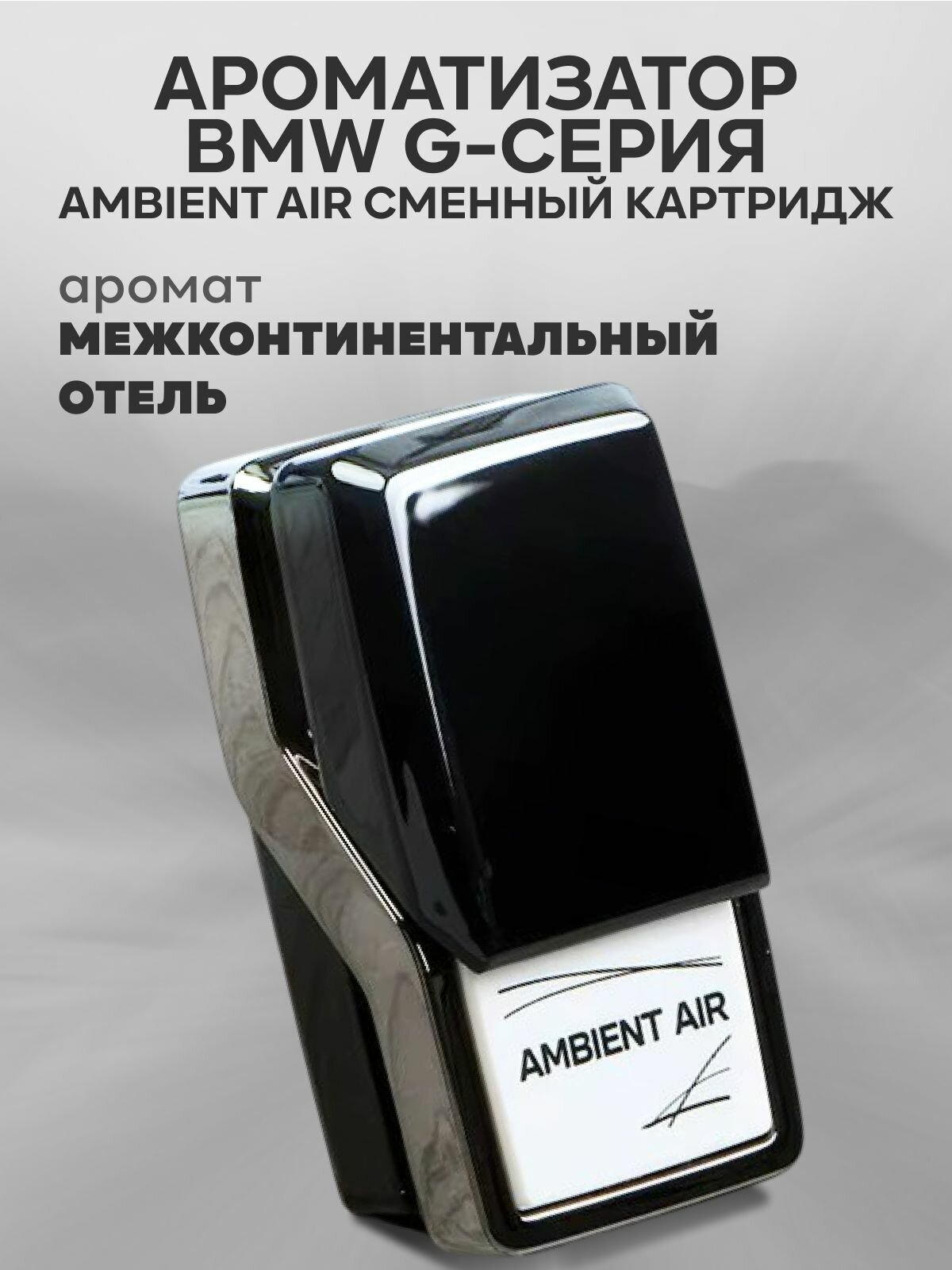 Ароматизатор освежитель воздуха BMW картридж Air Ambient